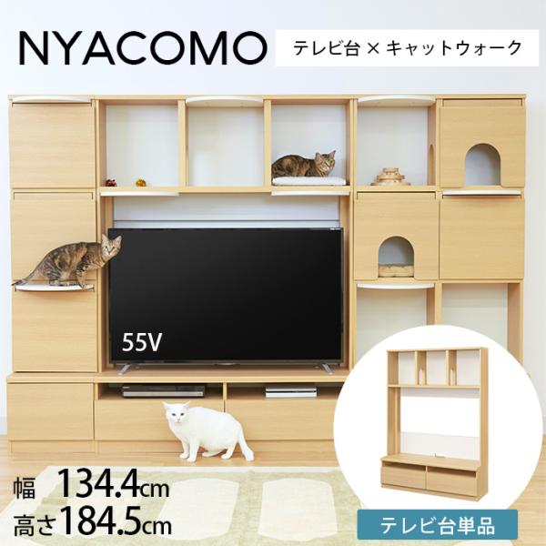 人も猫も一緒に使える キャットタワー×テレビ台壁面収納■商品サイズ:幅134.4×奥行45×高さ184.5cm耐荷重：【天板1】12kg【中棚1】12kg【天板2（テレビ用）】50kg【中棚2】7kg■カラー:ナチュラルブラウン■材質:【本...