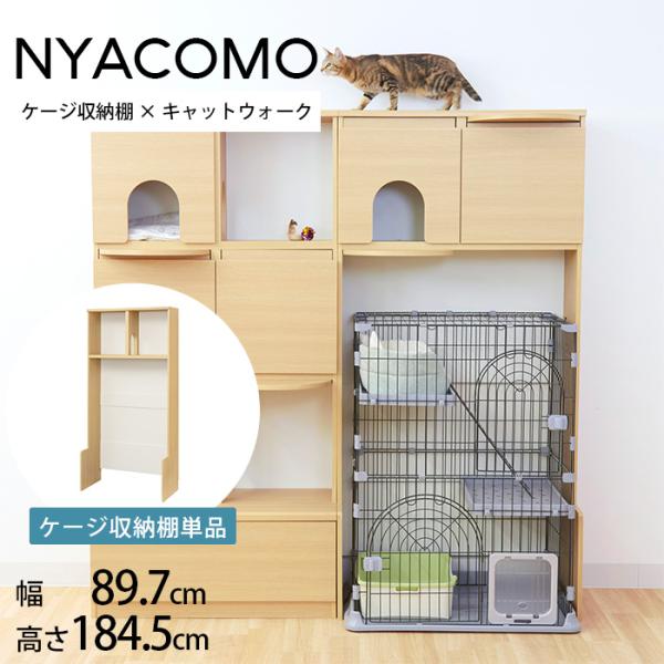 人も猫も一緒に使える キャットタワー×ケージ収納 壁面収納■商品サイズ:幅89.7×奥行45×高さ184.5cm耐荷重：【天板】10kg【中棚】10kg■カラー:ナチュラルブラウン■材質:【本体素材】プリント紙化粧繊維板【表面素材】プリント...