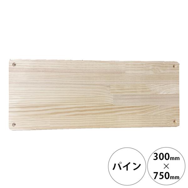 ■備考:電動工具やドライバー不要で簡単に組み立てられる『wonder shelf(ワンダーシェルフ)』シリーズ。こちらはパイン集成材の棚板「17×300×750mm」単品パーツのページです。ポールや別サイズの棚板と組み合わせて、お好みのサイ...
