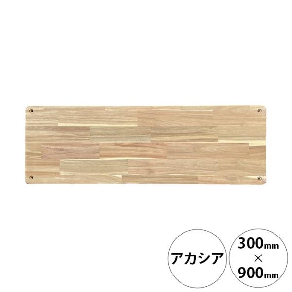 専用ビスとボルトで簡単にDIYできるアカシア棚板パーツ■備考:電動工具やドライバー不要で簡単に組み立てられる『wonder shelf(ワンダーシェルフ)』シリーズ。こちらは木目の組み合わせに高級感のあるアカシア集成材の棚板「17×300×...
