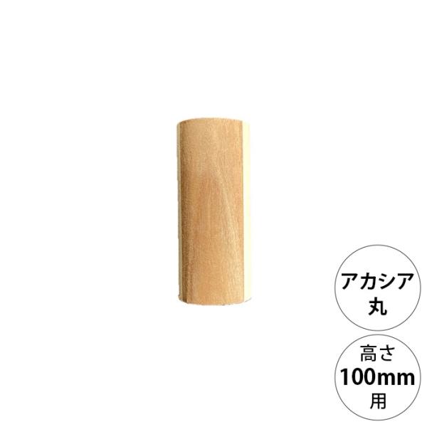 専用ビスとボルトで簡単にDIYできるアカシア丸ポールパーツ■備考:電動工具やドライバー不要で簡単に組み立てられる『wonder shelf(ワンダーシェルフ)』シリーズ。こちらはアカシア材の円柱ポール「AP-100」単品パーツのページです。...