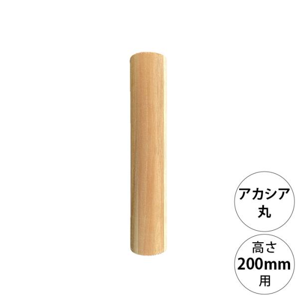 専用ビスとボルトで簡単にDIYできるアカシア丸ポールパーツ■備考:電動工具やドライバー不要で簡単に組み立てられる『wonder shelf(ワンダーシェルフ)』シリーズ。こちらはアカシア材の円柱ポール「AP-200」単品パーツのページです。...