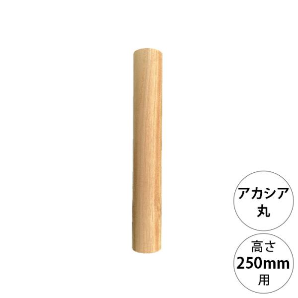 専用ビスとボルトで簡単にDIYできるアカシア丸ポールパーツ■備考:電動工具やドライバー不要で簡単に組み立てられる『wonder shelf(ワンダーシェルフ)』シリーズ。こちらはアカシア材の円柱ポール「AP-250」単品パーツのページです。...