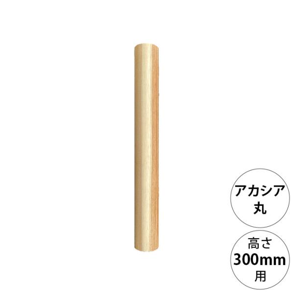 専用ビスとボルトで簡単にDIYできるアカシア丸ポールパーツ■備考:電動工具やドライバー不要で簡単に組み立てられる『wonder shelf(ワンダーシェルフ)』シリーズ。こちらはアカシア材の円柱ポール「AP-300」単品パーツのページです。...
