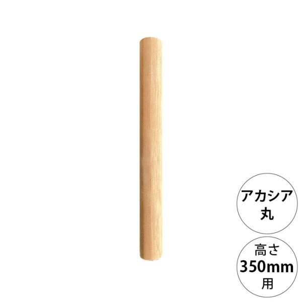 専用ビスとボルトで簡単にDIYできるアカシア丸ポールパーツ■備考:電動工具やドライバー不要で簡単に組み立てられる『wonder shelf(ワンダーシェルフ)』シリーズ。こちらはアカシア材の円柱ポール「AP-350」単品パーツのページです。...