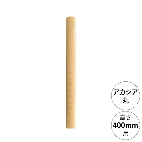 専用ビスとボルトで簡単にDIYできるアカシア丸ポールパーツ■備考:電動工具やドライバー不要で簡単に組み立てられる『wonder shelf(ワンダーシェルフ)』シリーズ。こちらはアカシア材の円柱ポール「AP-400」単品パーツのページです。...