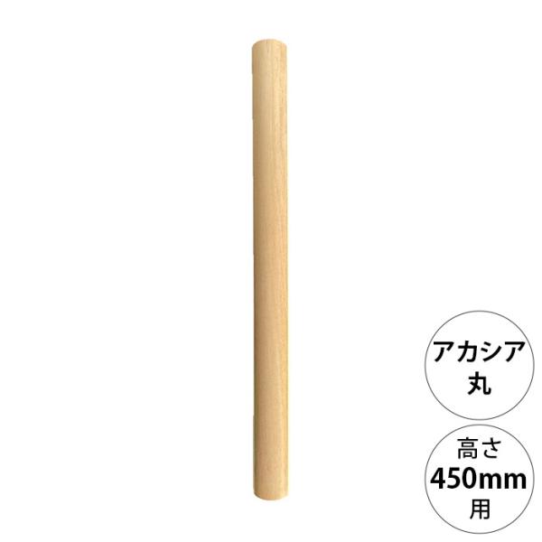 専用ビスとボルトで簡単にDIYできるアカシア丸ポールパーツ■備考:電動工具やドライバー不要で簡単に組み立てられる『wonder shelf(ワンダーシェルフ)』シリーズ。こちらはアカシア材の円柱ポール「AP-450」単品パーツのページです。...