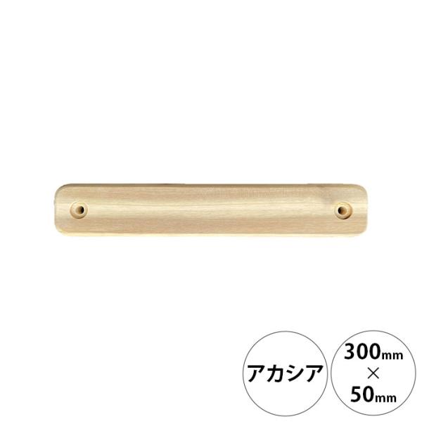 専用ビスとボルトで簡単にDIYできるアカシアジョイントパーツ■備考:電動工具やドライバー不要で簡単に組み立てられる『wonder shelf(ワンダーシェルフ)』シリーズ。こちらはアカシア集成材のジョイントボード「17×50×300mm」単...