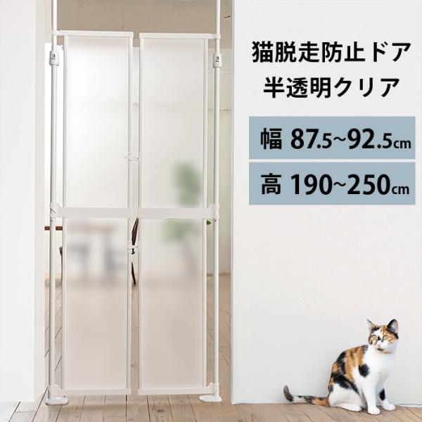 半透明で圧迫感のないおしゃれな猫脱走防止ゲート■商品サイズ:取り付け幅：約87.5〜92.5cm取り付け高さ：約190〜250cmドア部分高さ：185cm■カラー:半透明クリアパネル■材質:アルミニウム・ABS樹脂・スチール■原産国:■パッ...