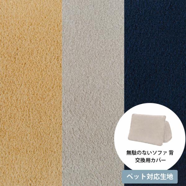 ■備考:必要なパーツを組み合わせて使える「無駄のないソファ」背パーツ専用の交換用カバー。背パーツとクッション1組分のカバーがセットになっています。犬猫の爪が引っ掛かりにくく、毛がつきにくいペット対応素材を使用。汚れた際に手洗いやドライクリー...