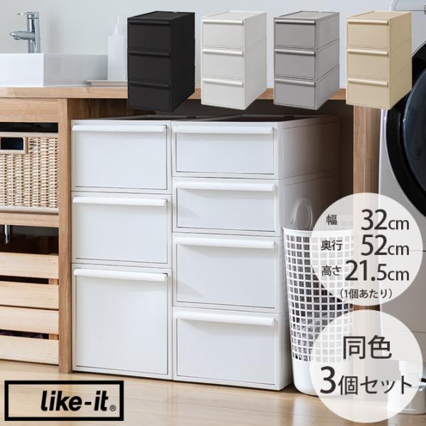 トップスの収納に マットな質感の積み重ね収納ケース3個セット■商品サイズ:幅32×奥行き52×高さ63.6cm1個あたり：幅32×奥行き52×高さ21.5cm■材質:本体、引出し、天板：ポリプロピレン枠：スチロール■原産国:日本■商品重量:...