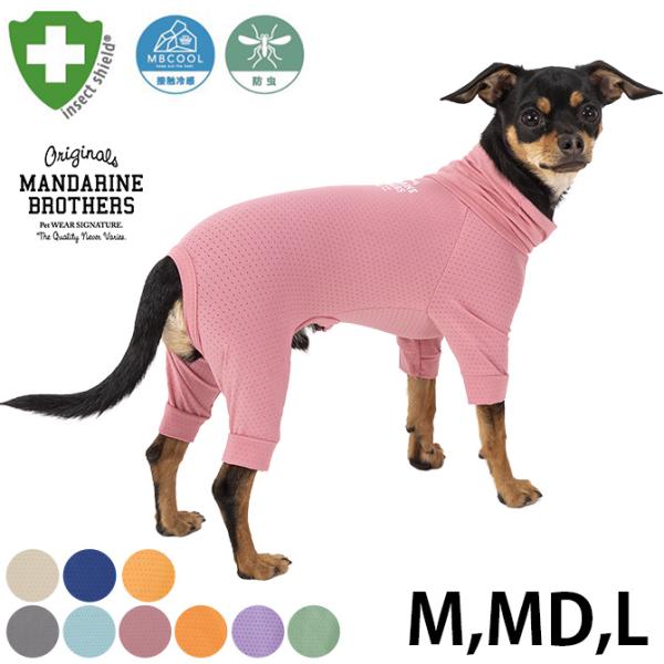 接触冷感＆防虫加工の犬用インナーウェア■備考:マンダリンブラザーズで大人気のスキンタイトスーツに、優れた虫よけ効果のある新タイプが登場。米国環境保護庁にも認められた害虫から守ってくれるシールド技術で、夏場の着用におすすめです。　※こちらはM...