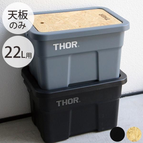 フラット装着＆安定感UP LARGE TOTES 専用天板■備考:ユニセックステイストがおしゃれな収納ボックス『THOR ソー』。こちらは「LARGE TOTES 22L」サイズ専用天板です。裏面にラバーパーツを取りつけることで、装着時の安...