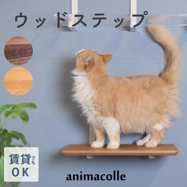 賃貸でも使えるウッドデザインのキャットステップ■備考:■石膏ボードに取付可能なanimacolleのキャットステップにウッドデザインができました！今ある空間に、新しいワクワクを。アニマコレのキャットステップ。ナチュラルなウッドデザインで木製...
