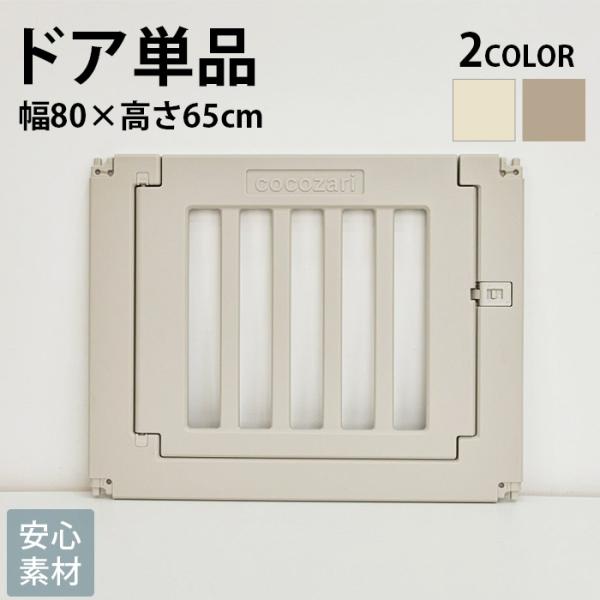 ハイタイプ　ペットサークル専用拡張パーツ■備考:ハイタイプ　ペットサークル専用のドア単品です。出入り口を増やしたいときに追加で設置いただけます。■商品サイズ:ドア(内寸)：幅80×高さ65cm■カラー:アイボリー、グレージュ■材質:高密度ポ...