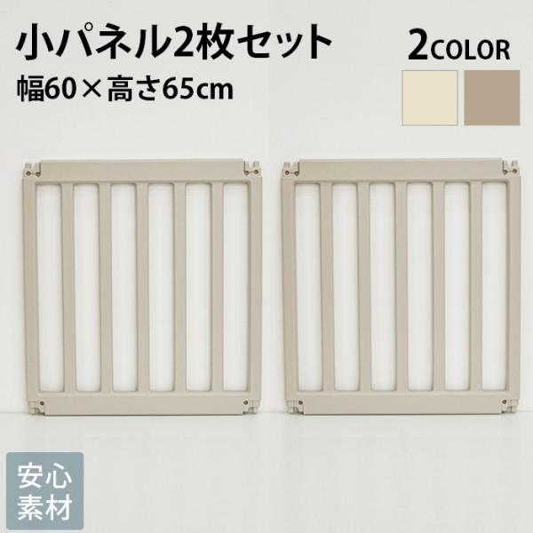 ハイタイプ　ペットサークル専用拡張パーツ■備考:ハイタイプ　ペットサークル専用の小パネル2枚セット。サークルの拡張にお使いいただけます。■商品サイズ:小パネル(内寸)：幅60×高さ65cm■カラー:アイボリー、グレージュ■材質:高密度ポリエ...
