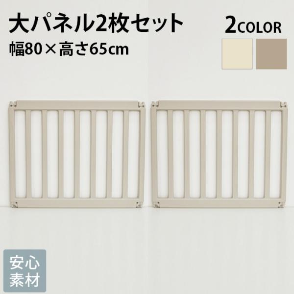 ハイタイプ　ペットサークル専用拡張パーツ■備考:ハイタイプ　ペットサークル専用の大パネル2枚セット。サークルの拡張にお使いいただけます。■商品サイズ:大パネル(内寸)：幅80×高さ65cm■カラー:アイボリー、グレージュ■材質:高密度ポリエ...