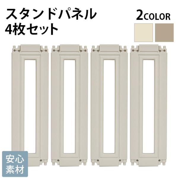 ハイタイプ　ペットサークル専用拡張パーツ■備考:ハイタイプ　ペットサークル専用のスタンドパネル4枚セット。サークルの端に各2枚ずつ設置することでコの字型、L字型、I型に設置が可能になります。※固定ホルダースタンド用3口が4点必要となります。...