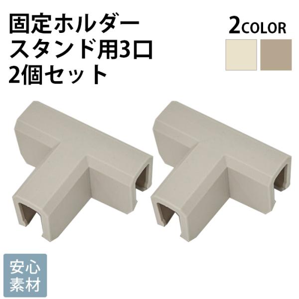 ハイタイプ　ペットサークル専用拡張パーツ■備考:拡張用パネルを接続するための固定ホルダースタンド用3口の上下2個セットです。スタンド使用時やパネルで仕切りを作りたい時にご使用ください。■商品サイズ:■カラー:アイボリー、グレージュ■材質:高...