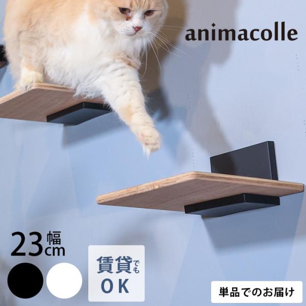 賃貸でも使えるコンパクトなキャットステップ■商品サイズ:幅23×奥行21×高さ9.7cm耐荷重：7kg■カラー:ホワイト、ブラック■材質:【棚板】天然木（ベニヤ合板）【金具】ステンレス【ピン受け・ピン挿入用スティック】<ポリプロピレン...