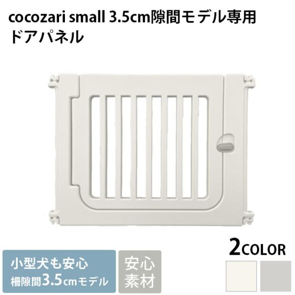 cocozari small専用のオプションパーツ■備考:cocozari small ペットサークル専用のドアパネルです。ドアを増設したい際にお使いください。※ペットサークル本体は別売です。■商品サイズ:cocozari small ペッ...