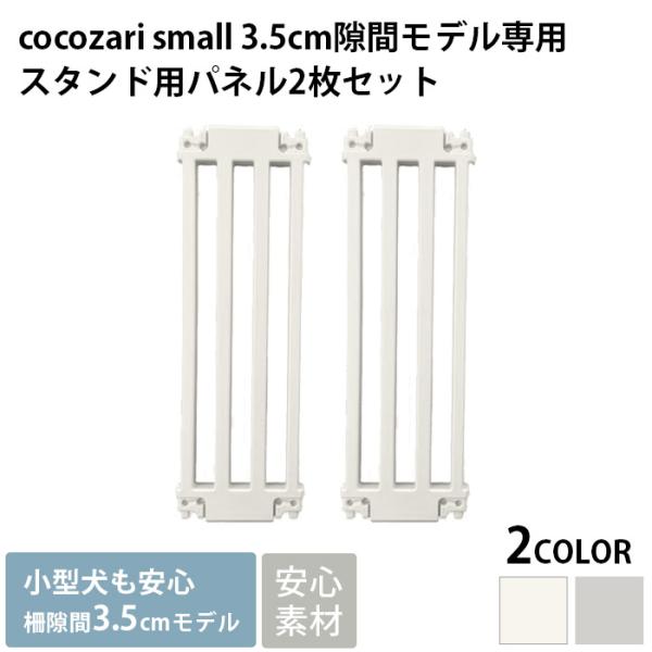 cocozari small専用のオプションパーツ■備考:cocozari small ペットサークル専用を使用してペットフェンスとしてお使いいただくためのスタンド用パネル2枚セットです。こちらをパネルを両端に付けることで自立させることがで...