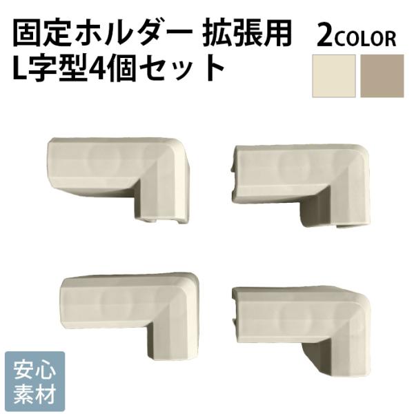 ■備考:拡張用パネルを接続するための固定ホルダーL字型の上下4個セットです。■商品サイズ:cocozari ハイタイプペットサークル専用■カラー:アイボリー、グレージュ■材質:高密度ポリエチレン■原産国:中国■ご注意点:・メーカー直送商品の...