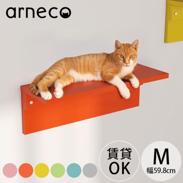 賃貸OK！豊富なカラーから選べるキャットステップ■備考:■賃貸OKな豊富なカラーが魅力のキャットステップ Mサイズ細いピンで固定するので賃貸の壁でも使える、arnecoのキャットステップシンプルなL字型の設計なので、通常のウォールラックと同...