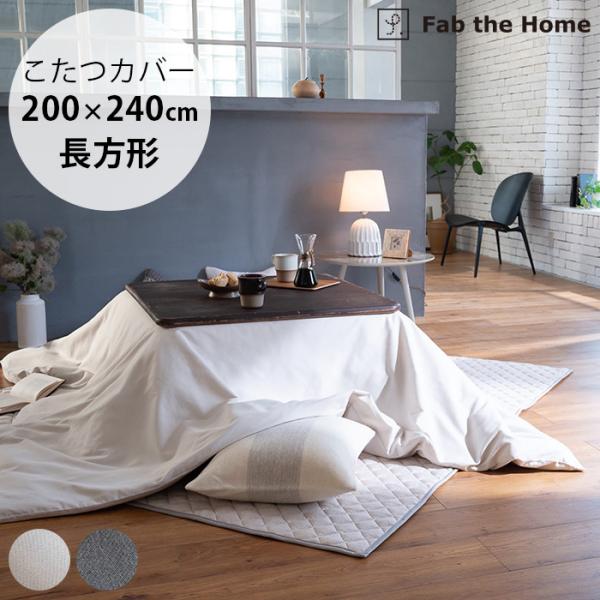 微起毛コットン100％が心地よい長方形用こたつカバー■備考:しっとりなめらかな肌ざわりの「コットンビエラ」長方形用こたつカバー。微起毛した綿100％素材がふんわりと肌になじみます。カバーを外して洗えるので、こたつ布団を清潔に保てます。　※イ...