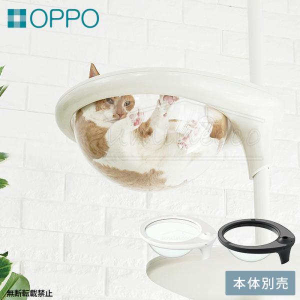 OPPO キャットフォレスト専用パーツ 透明ボウルのステップ■備考:【本体は別売です】OPPO キャットフォレスト専用のオプションパーツ「クリアボール」宇宙船のような透明ボウルで、愛猫の可愛いお腹や肉球を下から眺められます。すっぽり収まれる...
