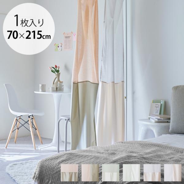 ボタンで連結できる70×215cmサイズのカーテン■備考:生地の透け感が楽しめるマルチクロスカーテン「One Fit Cloth」。こちらはボタンで連結できる縦長70×215cmの「つなぐ」ナチュラルシリーズです。■商品サイズ:70×215...