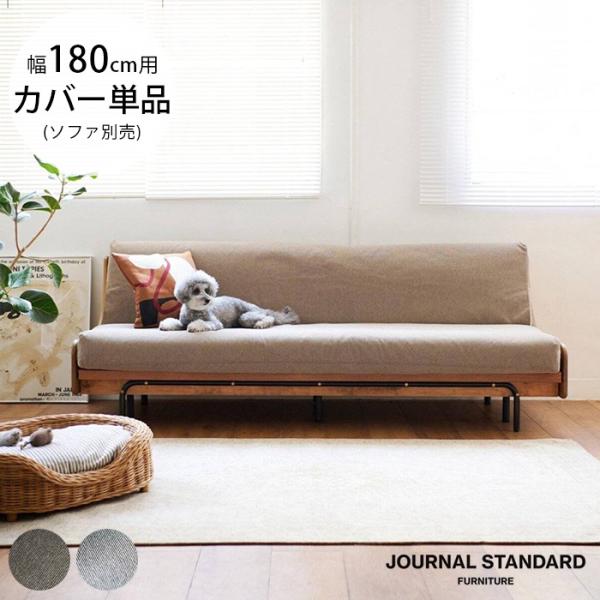 ■備考:JOURNAL STANDARD FURNITUREのHABITATソファベッド180cmサイズ対応のイージーカバー。ペットの爪や洋服についた金具などが引っ掛かりにくい「スクラッチフリー」素材を採用。ペットと一緒に生活しながらインテ...