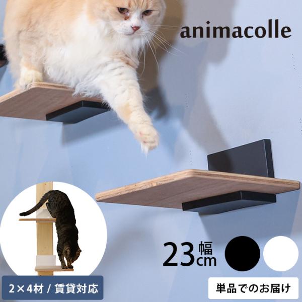 2×4材にも対応！賃貸でも使えるコンパクトなキャットステップ■備考:【こちらは2×4材にも取り付け可能なリニューアルモデルです。】■商品サイズ:幅23×奥行21×高さ9.7cm耐荷重：7.5kg■カラー:パーツホワイト、パーツブラック■材質...