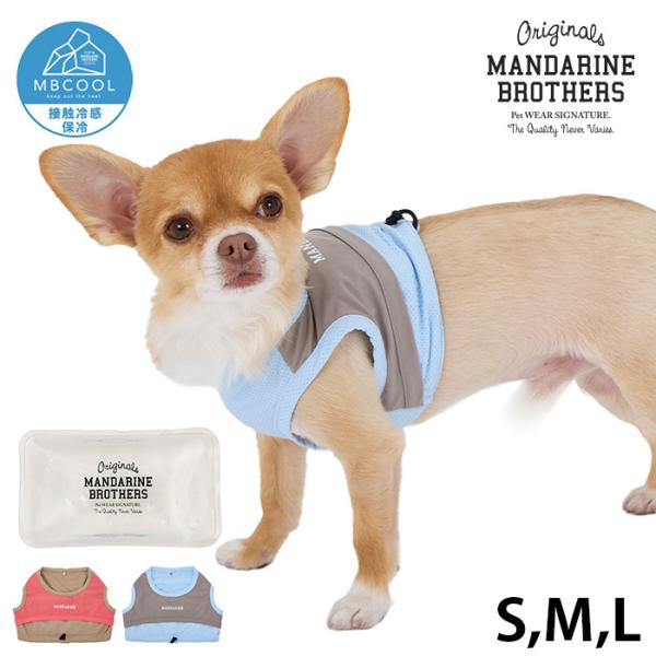 ■備考:夏の暑さ対策に！背中に保冷剤が入るポケット付き犬用ベストです。専用のアイスパック付属で冷やせばすぐお使いいただけます。暑い季節もひんやりと快適に過ごせる、効果的な熱中症対策アイテムです。■商品サイズ:S、M、L付属保冷剤：シングル1...