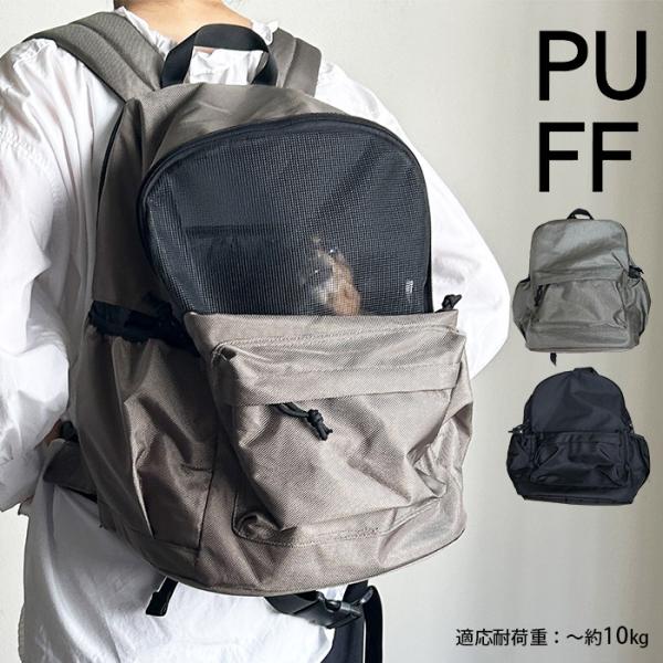 スタイリッシュさと機能性を両立させたリュック型ペットキャリー■備考:シンプルでユニセックスなデザインの中にも、機能性と安心感を兼ね備えたペット鞄ブランド「PUFF」こちらはバックパック型のペットキャリーです。撥水加工された再生生地を使用し、...
