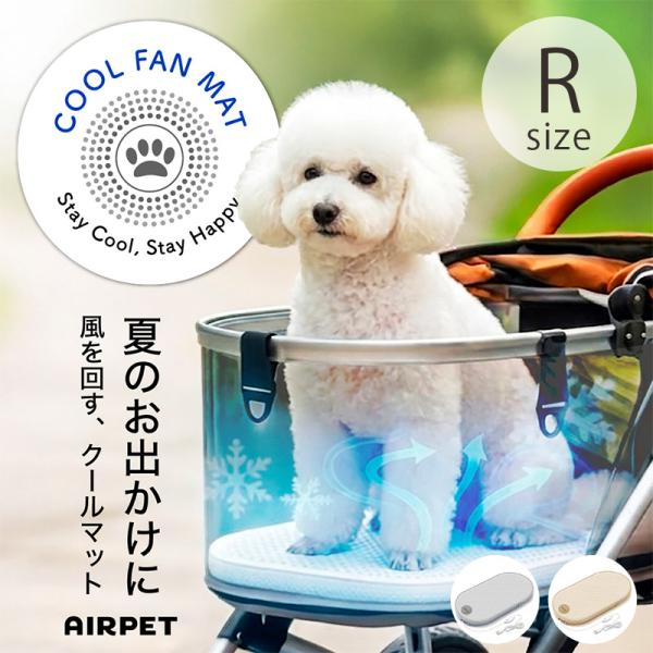 ペットカートに使える送風型ペット用クールマット■セット内容・AIRPET本体・コントローラー付き専用ファン・取扱説明書※保冷剤・モバイルバッテリーは付属しません。■その他仕様・電源：USB A-type・推奨電源：5V/3A以上■商品サイズ...