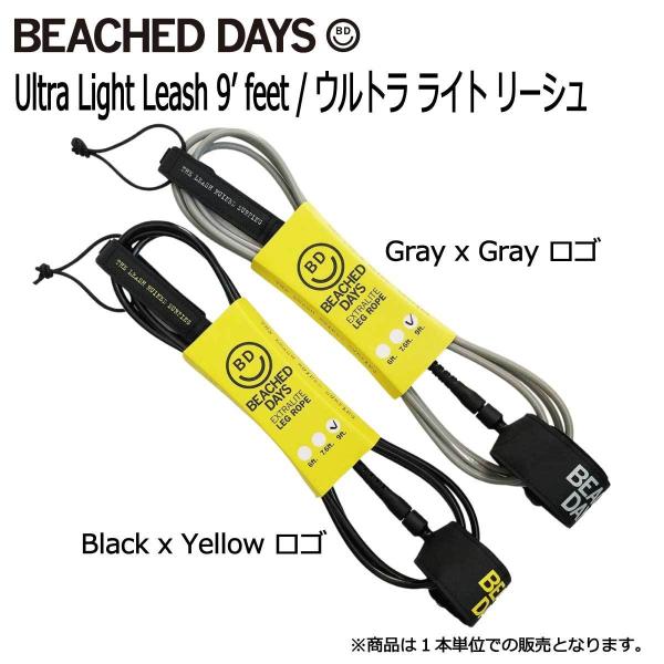 BEACHEDDAYS Ultra Light Leash Leg Rope 9'ft / ビーチドデイズ ウルトラ ライト リーシュ レッグロープ / サーフィン ログ ミッドレングス超有名ビッグブランドに別注した BEACHEDDAYS...