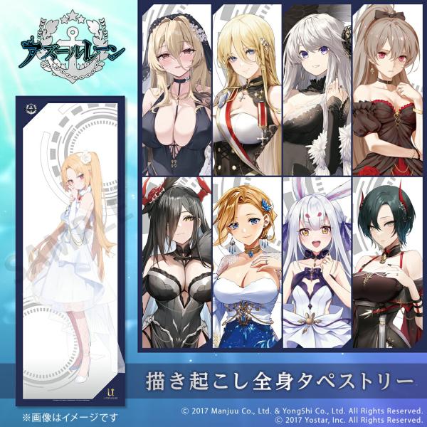 アズールレーンの描き起こしイラストを使用した全身タペストリーがユートレジャーより登場。ドレスアップしたKAN-SENたちの薬指には、それぞれをモチーフにしたリングがはめられています。彼女たちの存在を存分に感じられる特大サイズです。お好みの場...