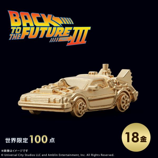 【世界限定 100点】『バック・トゥ・ザ・フューチャー』シリーズに登場するタイムマシンを、K18イエローゴールド製のミニチュアサイズで再現。『バック・トゥ・ザ・フューチャー PART3』モデルは、線路の上を走れるよう足回りが改造されたタイム...