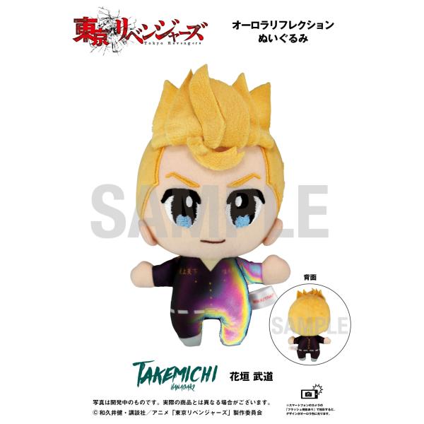 人気TVアニメ「東京リベンジャーズ」より世界初のオーロラリフレクションぬいぐるみが誕生！！世界特許技術「LIGHT FORCE(R)」を世界で初めてぬいぐるみに採用し、普段は黒いトップク（特攻服）がスマートフォン等で「フラッシュ機能オン」で...