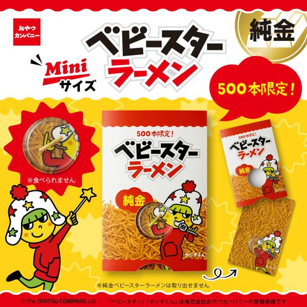 スリーブ付きのカードに入った純金ベビースターラーメン。今回はカバンやお財布へ入れて持ち運べるように、カードサイズでお楽しみいただける仕様にしました。輝くベビースターラーメンは、持っているだけで幸運を呼び込みそう!?限定500本のコレクターズ...