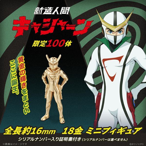 【限定100体】『新造人間キャシャーン』たったひとつの命を捨てて、生まれ変わった不死身の身体。いま黄金の輝きをまとい、ここに誕生。わずか約16mmにして圧倒的な存在感を放つゴールド製（K18）ミニフィギュア。「キャシャーンがやらねば、誰がや...