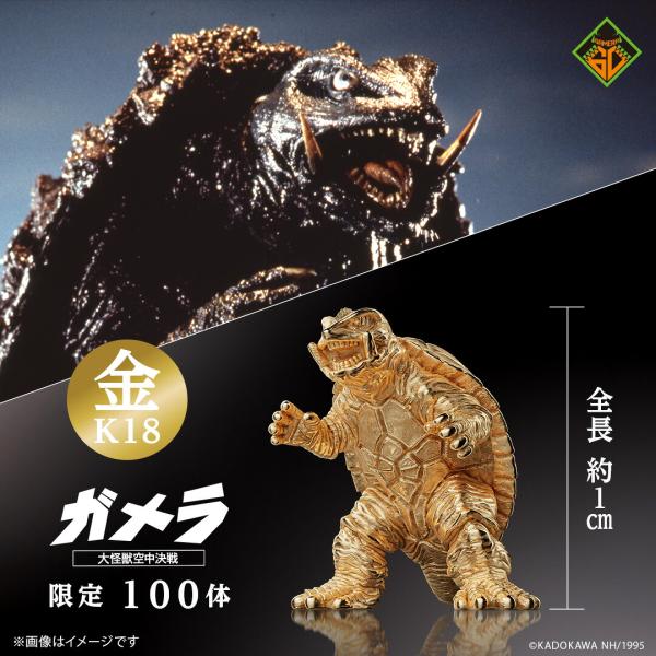 【限定100体】『ガメラ 大怪獣空中決戦』（1995年）の公開から30年を記念して、ゴールド製フィギュアが登場。生誕60周年の節目に、初代の平成「ガメラ」が黄金の輝きをまとってよみがえるーー。約1cmの小さなフォルムに込められたのは、牙や甲...