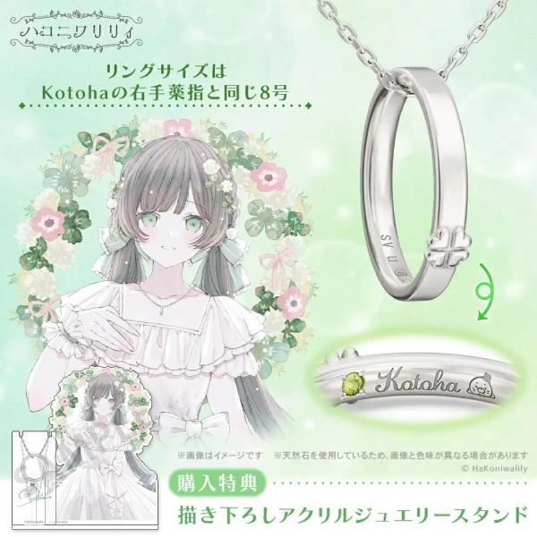 「ハコニワリリィ」とのコラボレーションジュエリーが登場。表側には、クローバーのモチーフを立体的に表現。内側には「こともち」のマークを刻印し、ペリドットを留めてイメージカラーを表現しました。リングのサイズはなんと、ご本人の右手薬指のサイズ（8...