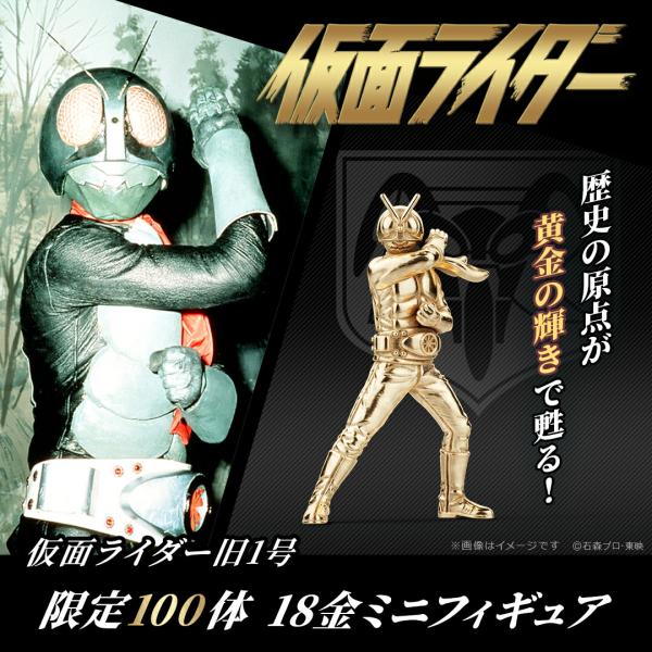 《仮面ライダー プレシャスメタルフィギュアコレクション》生誕55周年を迎えた仮面ライダー。半世紀を超える時の中で、ヒーローたちは世代を超え、人々の心を熱くしてきた。その歴史を讃え、原点から続く仮面ライダーの輝きを届けるゴールド＆シルバー製ミ...