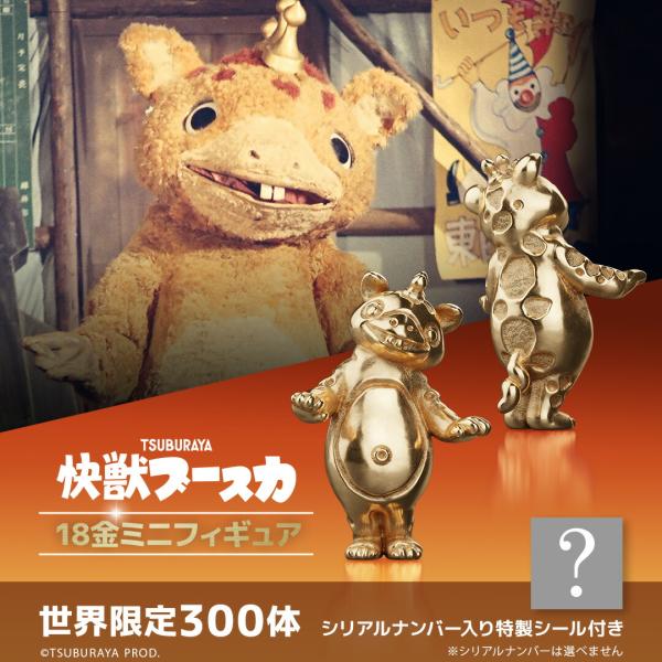 【世界限定300体】約1cm、超ミニサイズの18金「ブースカ」が登場！『快獣ブースカ』の作中、発明好きの少年・屯田大作により、イグアナの子供に自身の発明品である成長促進剤「クロパラ」を与えたことで、誕生した「快獣ブースカ」。ユーモラスな顔と...