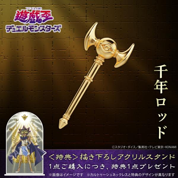 「遊☆戯☆王デュエルモンスターズ」より、千年アイテムのミニフィギュアが登場。熟練のジュエリー職人が資料をもとに微調整を重ね、それぞれのアイテムを細部まで再現しました。素材には、イエローゴールドコーティングを施したシルバー925を使用。付属の...