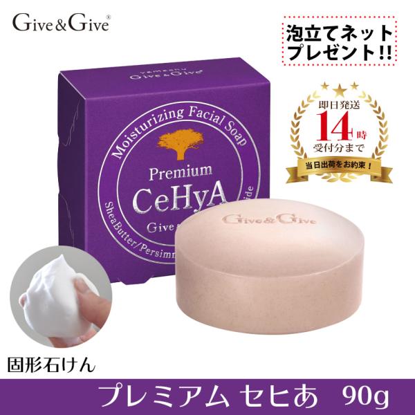 【Give&amp;Give プレミアムセヒあ（洗顔石けん）の成分】石ケン素地、水、グリセリン、シア脂、アズキ、カキタンニン、スフィンゴモナスエキス、ヒアルロン酸Na、アテロコラーゲン 、カンゾウ根エキス、褐藻エキス、エチドロン酸４Na、ペ...