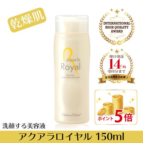 基礎化粧 Give&amp;Giveのなかでも、基本となる「洗顔する美容液」Give&amp;Give アクアラロイヤルです。１本で洗顔と保湿をするシンプルなスキンケア・アイテムです。保湿力が高く、しっとりとした仕上がりになりやすく、【乾燥...