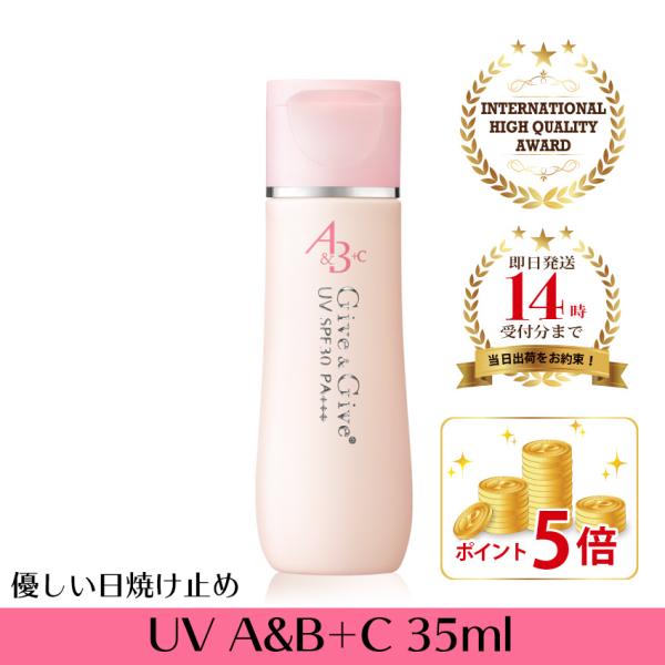 肌にやさしい日焼け止め！発売以来、リピーター続出、大人気の日焼け止めUV A&amp;B+Cです。石けんで、かんたんに落せて、お肌への負担が少なく、日常のケアはもちろんメイクの下地にもオススメのＵＶ Ａ＆Ｂ＋Ｃです。美容液の成分（ヒアルロン...